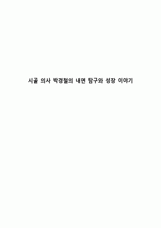 시골 의사 박경철의 내면 탐구와 성장 이야기