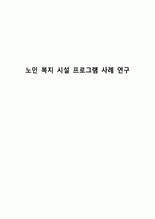 노인 복지 시설 프로그램 사례 연구