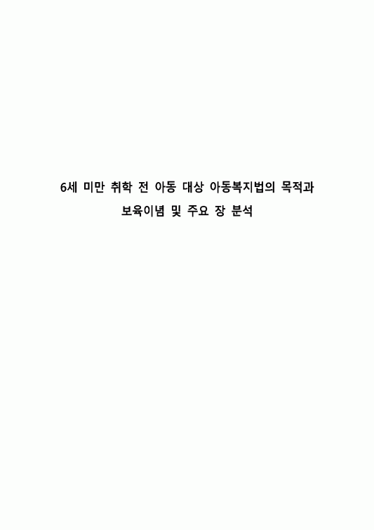 6세 미만 취학 전 아동 대상 아동복지법의 목적과 보육이념 및 주요 장 분석