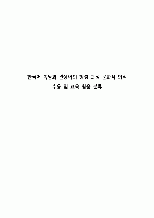 한국어 속담과 관용어의 형성 과정 문화적 의식 수용 및 교육 활용 분류