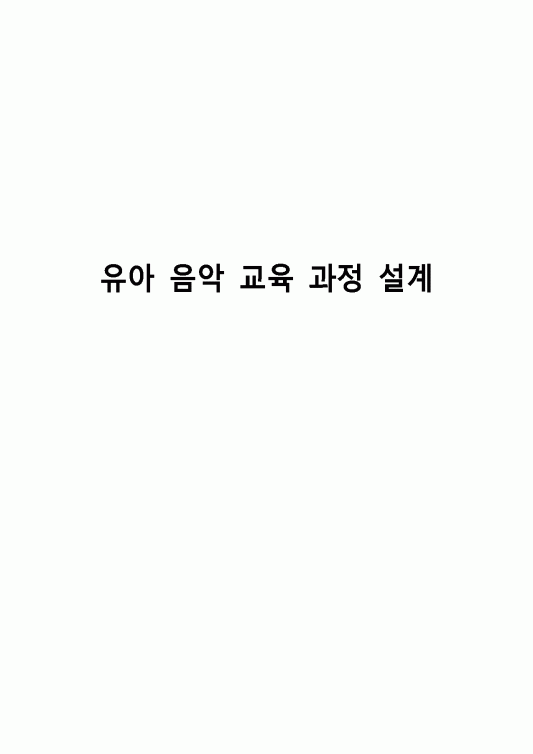 유아 음악 교육 과정 설계