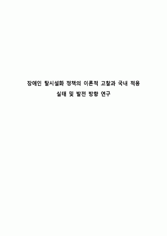 장애인 탈시설화 정책의 이론적 고찰과 국내 적용 실태 및 발전 방향 연구