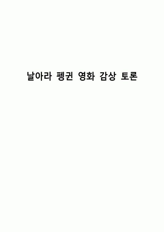 날아라 펭귄 영화 감상 토론