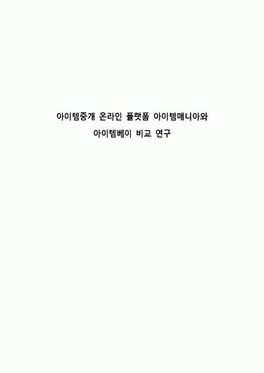 아이템중개 온라인 플랫폼 아이템매니아와 아이템베이 비교 연구