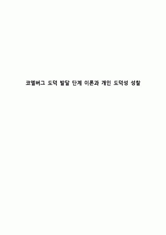 코엘버그 도덕 발달 단계 이론과 개인 도덕성 성찰