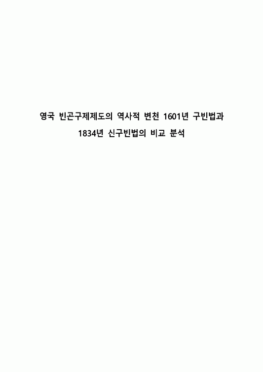 영국 빈곤구제제도의 역사적 변천 1601년 구빈법과 1834년 신구빈법의 비교 분석