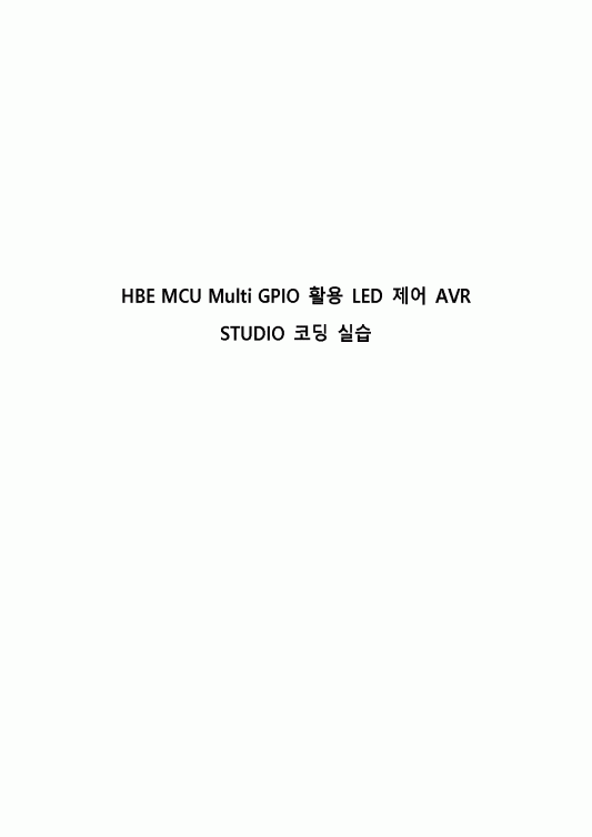HBE MCU Multi GPIO 활용 LED 제어 AVR STUDIO 코딩 실습