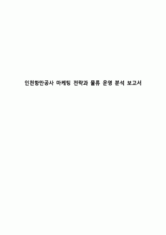 인천항만공사 마케팅 전략과 물류 운영 분석 보고서