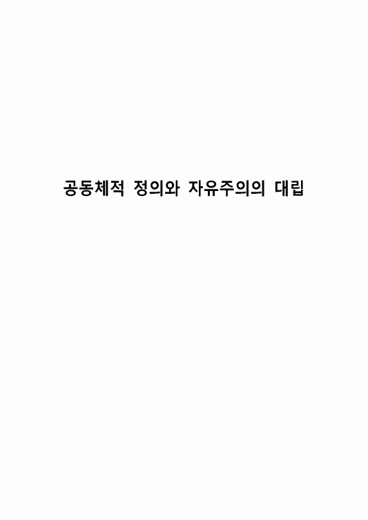 공동체적 정의와 자유주의의 대립