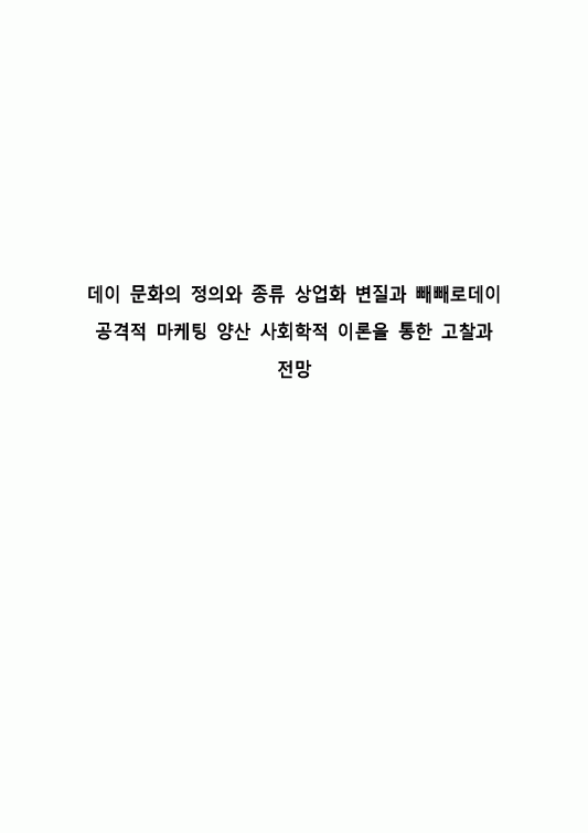 데이 문화의 정의와 종류 상업화 변질과 빼빼로데이 공격적 마케팅 양산 사회학적 이론을 통한 고찰과 전망