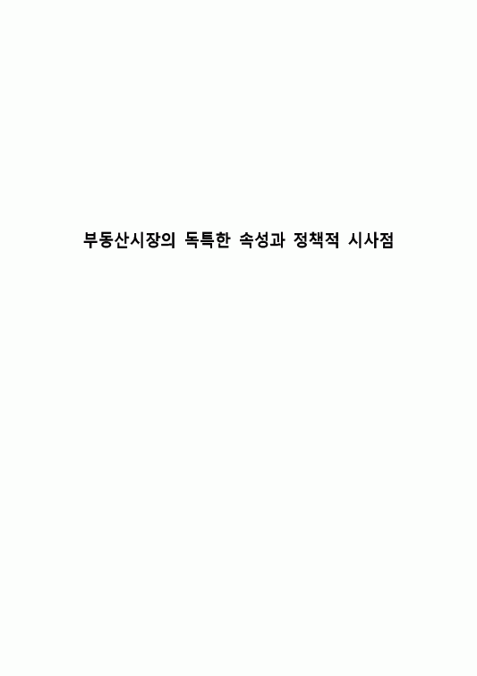 부동산시장의 독특한 속성과 정책적 시사점