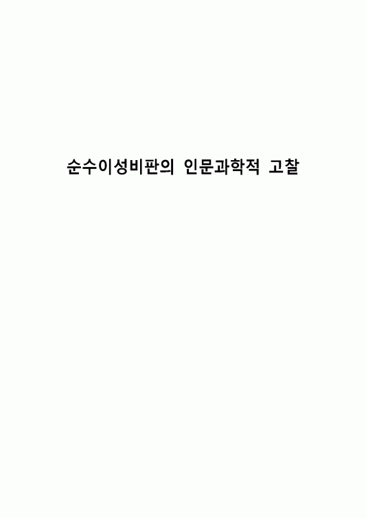 순수이성비판의 인문과학적 고찰