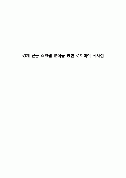경제 신문 스크랩 분석을 통한 경제학적 시사점