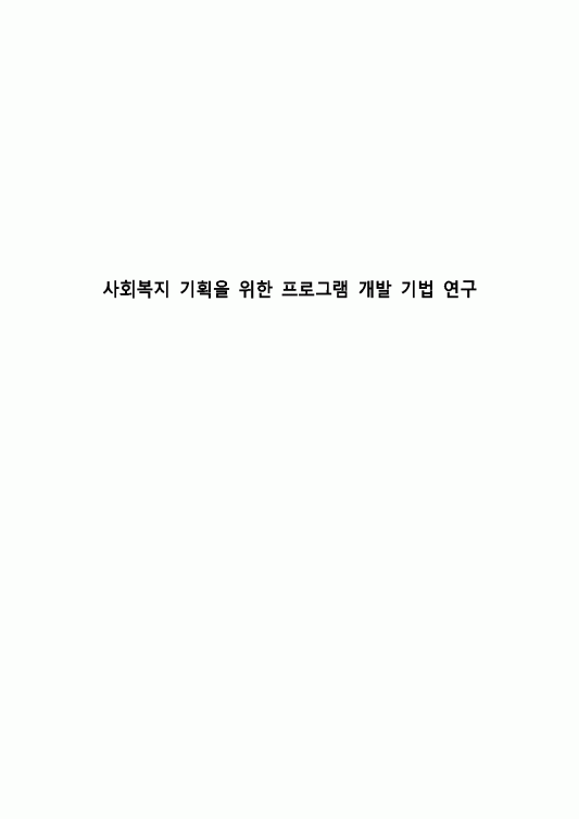 사회복지 기획을 위한 프로그램 개발 기법 연구