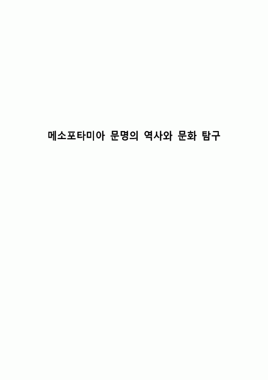 메소포타미아 문명의 역사와 문화 탐구