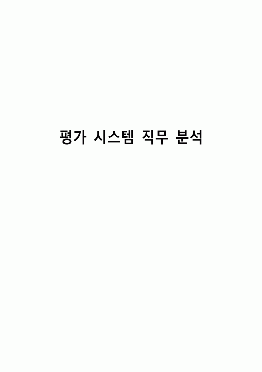 평가 시스템 직무 분석