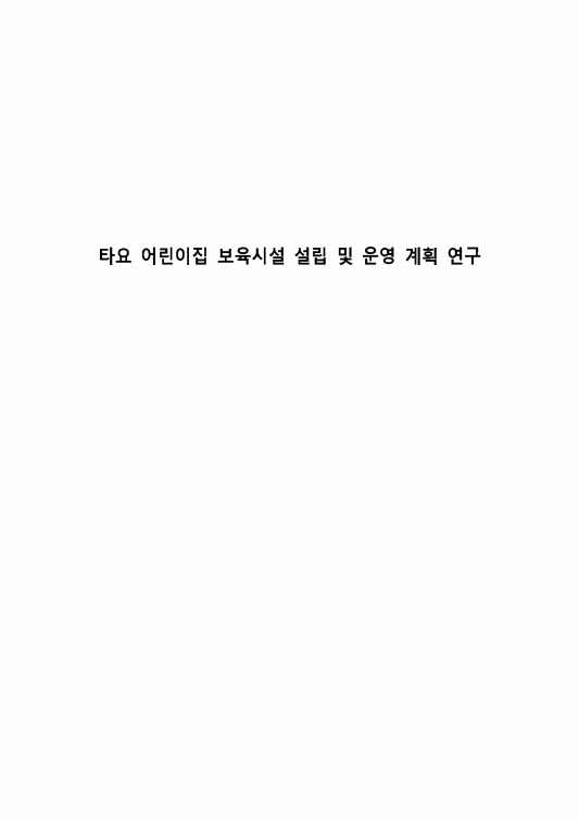 타요 어린이집 보육시설 설립 및 운영 계획 연구