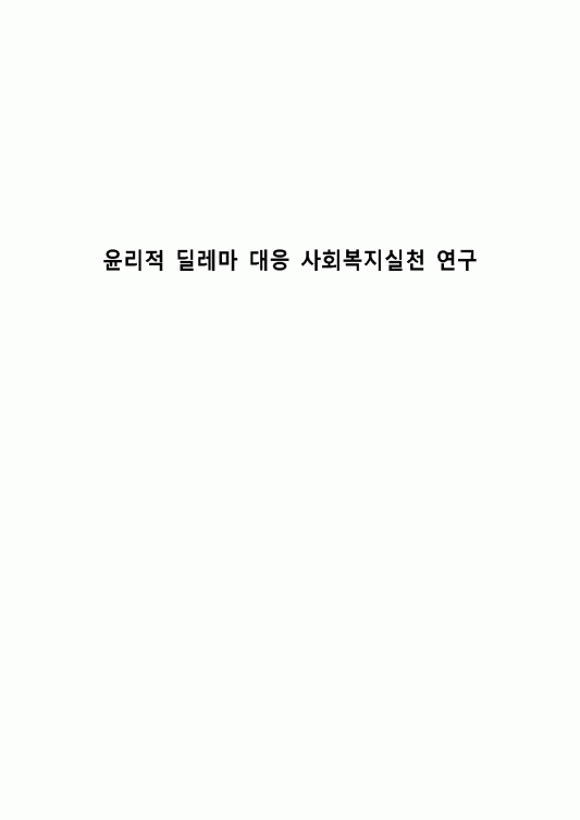 윤리적 딜레마 대응 사회복지실천 연구