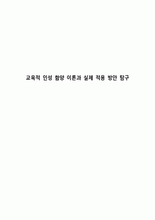 교육적 인성 함양 이론과 실제 적용 방안 탐구