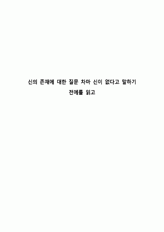 신의 존재에 대한 질문 차마 신이 없다고 말하기 전에를 읽고
