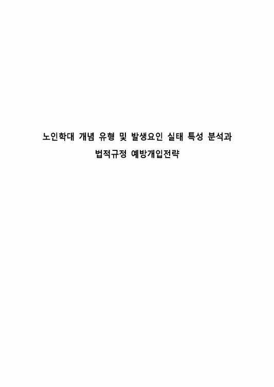 노인학대 개념 유형 및 발생요인 실태 특성 분석과 법적규정 예방개입전략