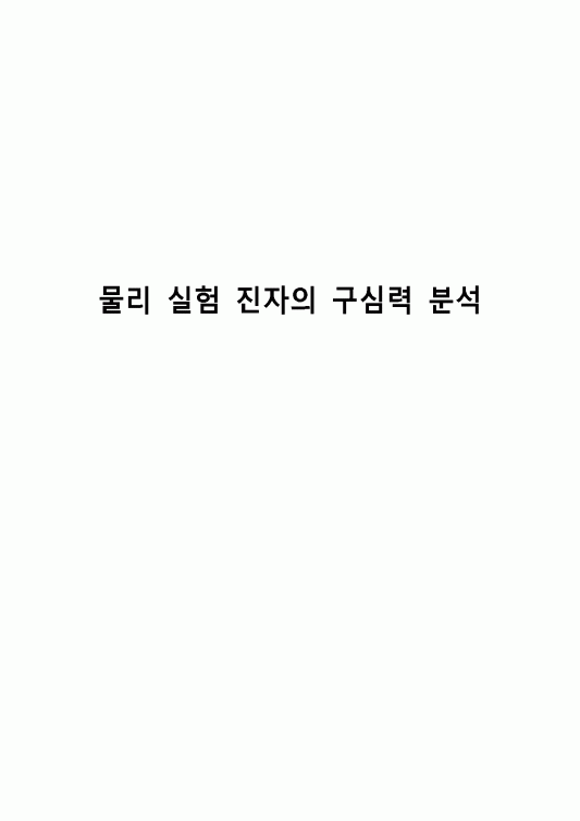 물리 실험 진자의 구심력 분석