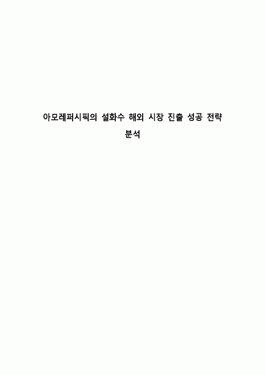 아모레퍼시픽의 설화수 해외 시장 진출 성공 전략 분석