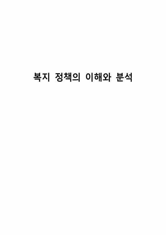 복지 정책의 이해와 분석