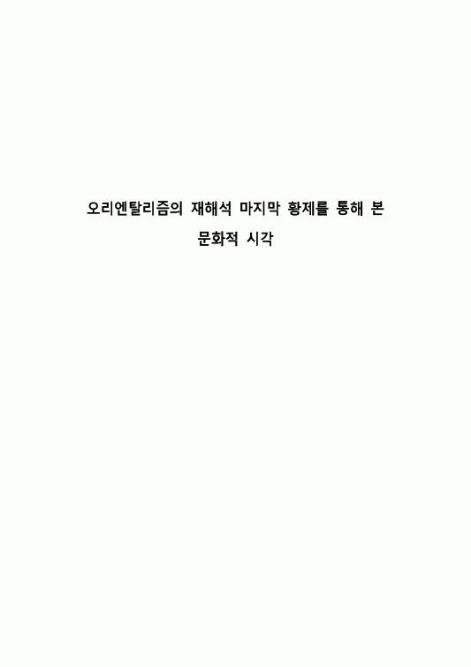 오리엔탈리즘의 재해석 마지막 황제를 통해 본 문화적 시각