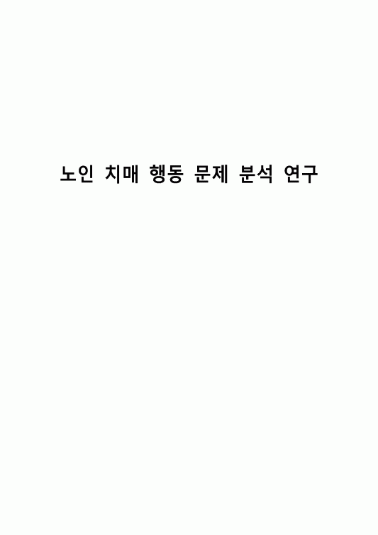 노인 치매 행동 문제 분석 연구