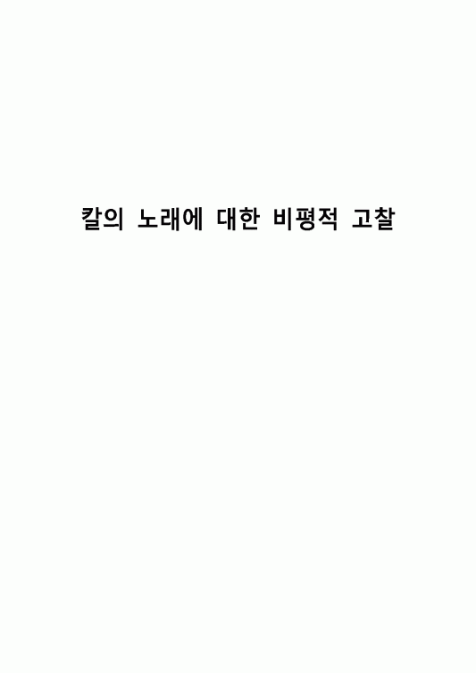 칼의 노래에 대한 비평적 고찰