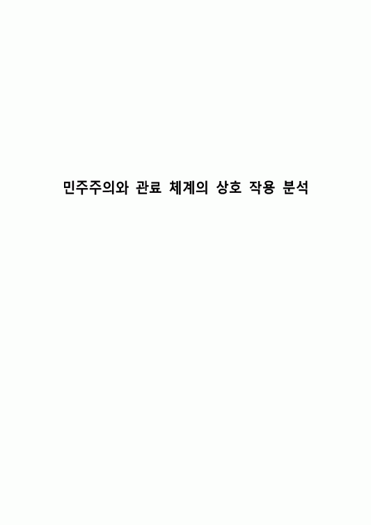 민주주의와 관료 체계의 상호 작용 분석