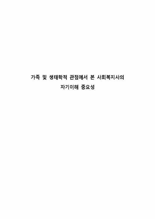 가족 및 생태학적 관점에서 본 사회복지사의 자기이해 중요성