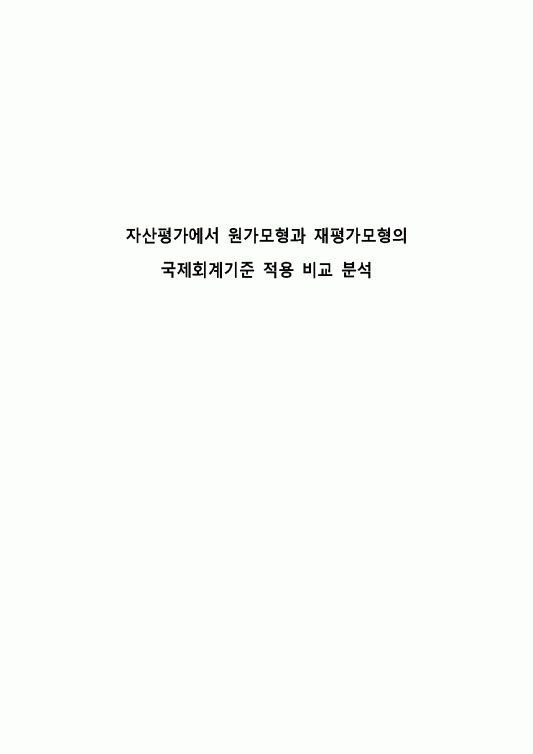 자산평가에서 원가모형과 재평가모형의 국제회계기준 적용 비교 분석