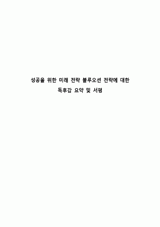 성공을 위한 미래 전략 블루오션 전략에 대한 독후감 요약 및 서평