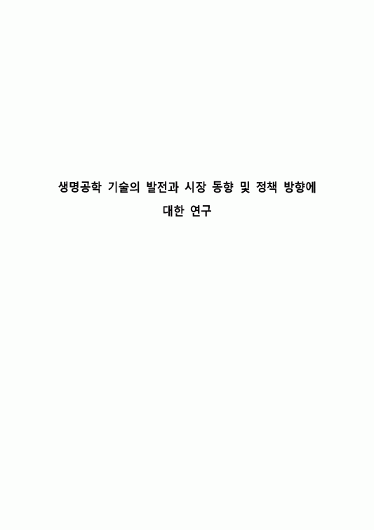 생명공학 기술의 발전과 시장 동향 및 정책 방향에 대한 연구