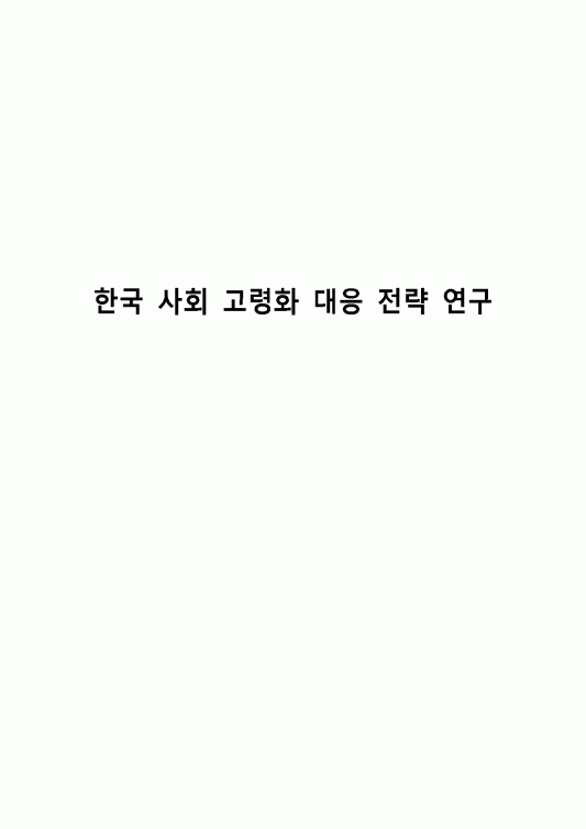 한국 사회 고령화 대응 전략 연구