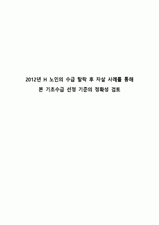 2012년 H 노인의 수급 탈락 후 자살 사례를 통해 본 기초수급 선정 기준의 정확성 검토