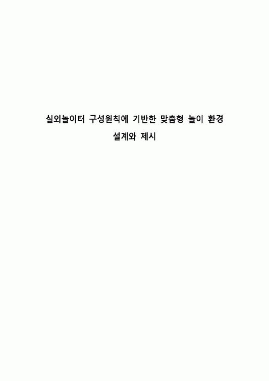 실외놀이터 구성원칙에 기반한 맞춤형 놀이 환경 설계와 제시