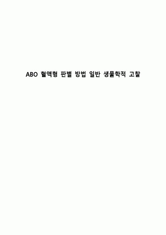 ABO 혈액형 판별 방법 일반 생물학적 고찰