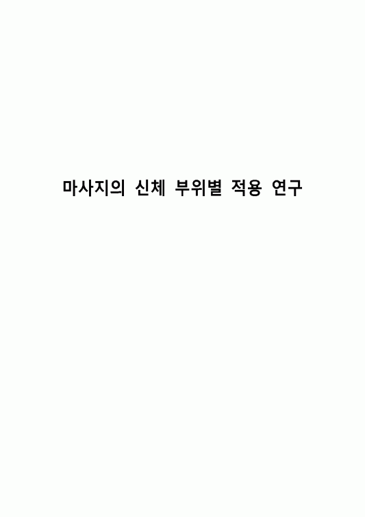 마사지의 신체 부위별 적용 연구