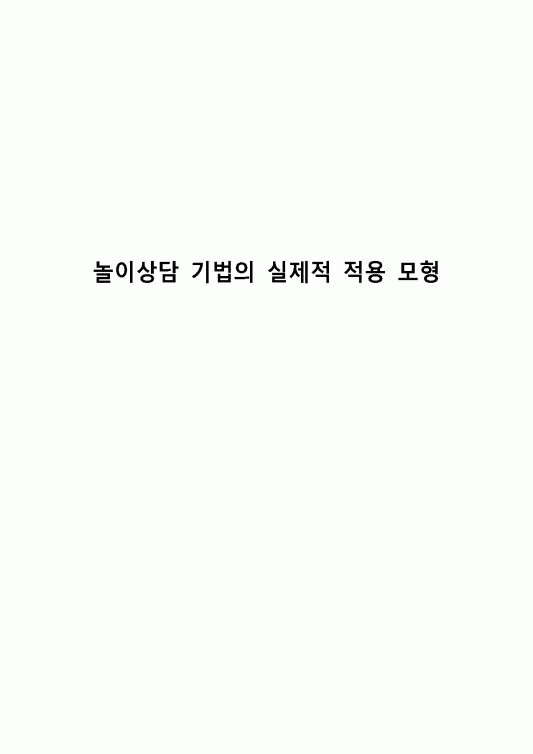 놀이상담 기법의 실제적 적용 모형