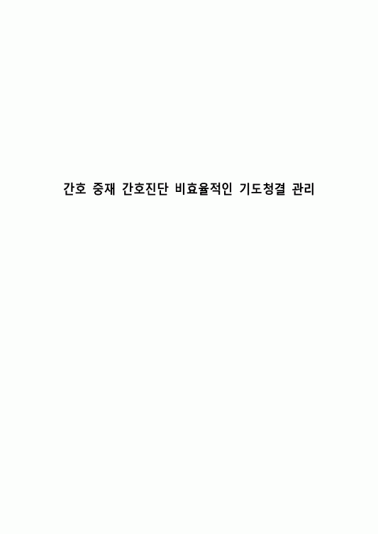 간호 중재 간호진단 비효율적인 기도청결 관리