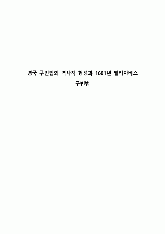 영국 구빈법의 역사적 형성과 1601년 엘리자베스 구빈법