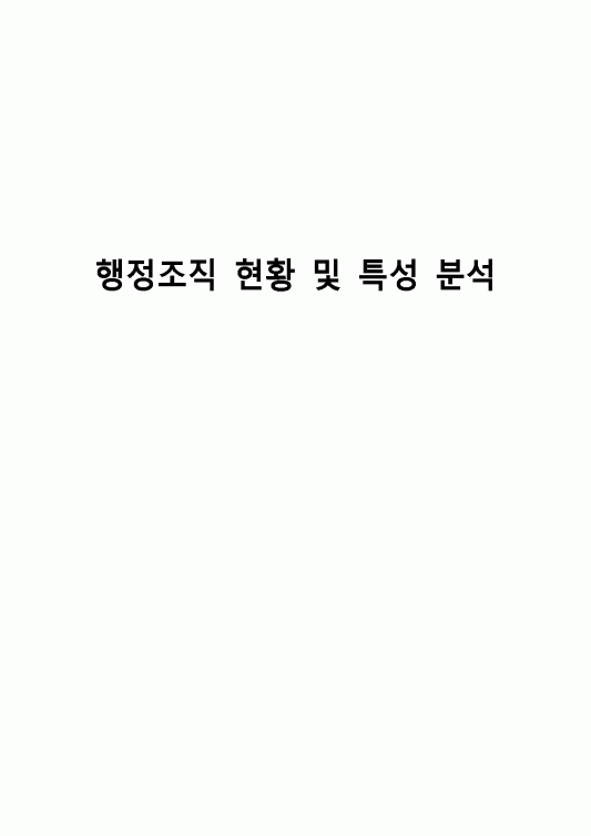 행정조직 현황 및 특성 분석