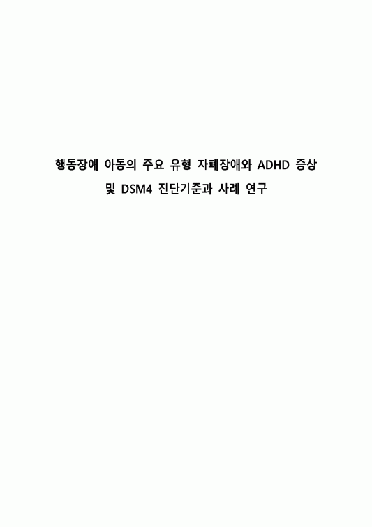 행동장애 아동의 주요 유형 자폐장애와 ADHD 증상 및 DSM4 진단기준과 사례 연구