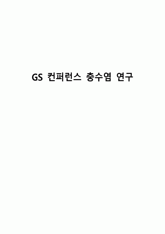 GS 컨퍼런스 충수염 연구