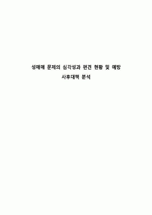 성매매 문제의 심각성과 편견 현황 및 예방 사후대책 분석