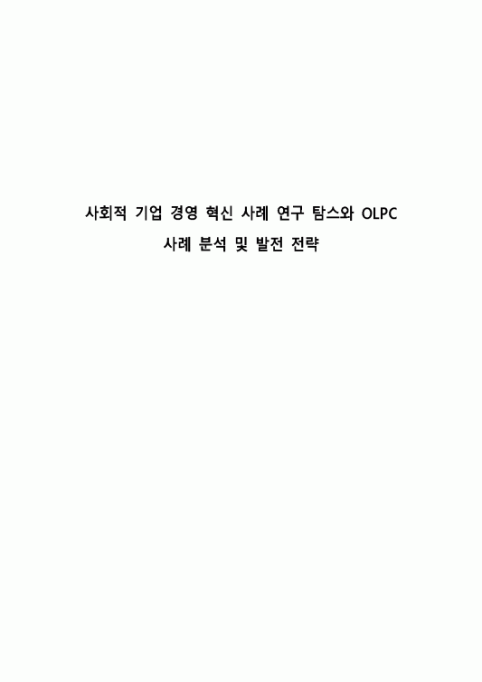 사회적 기업 경영 혁신 사례 연구 탐스와 OLPC 사례 분석 및 발전 전략