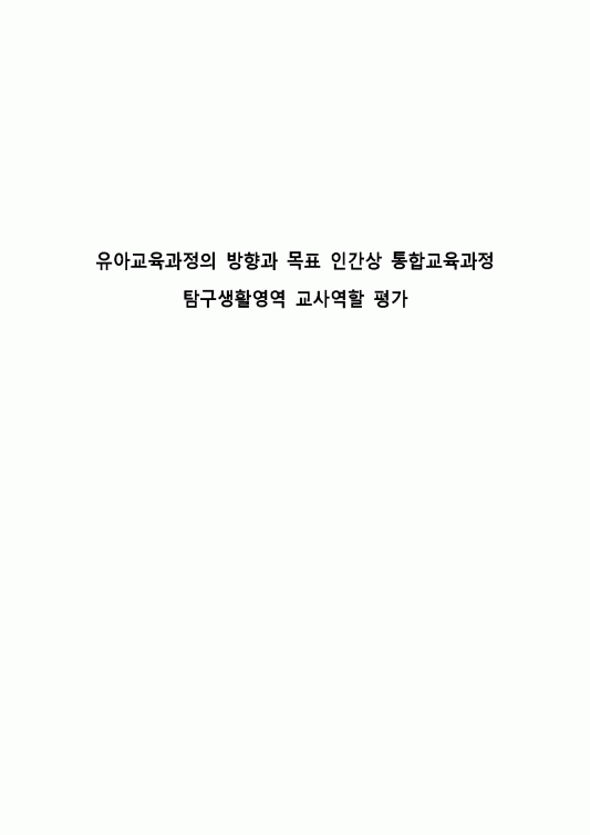 유아교육과정의 방향과 목표 인간상 통합교육과정 탐구생활영역 교사역할 평가